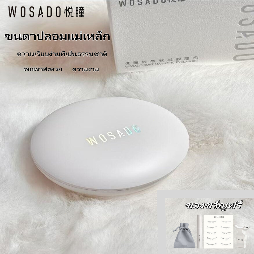 ใหม่ 2.0+ จัดส่งฟรี! ขนตาแม่เหล็ก WOSADO คุณภาพสูง ขนตาปลอม 3 มิติ ...