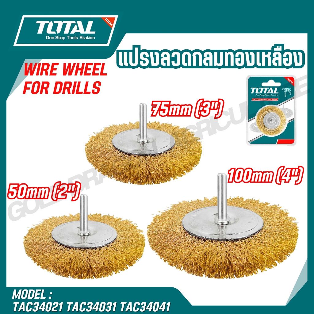 TOTAL แปรงลวดกลมทองเหลืองมีแกน ขนาด 2,3,4 นิ้ว รหัส TAC34021 TAC34031 ...