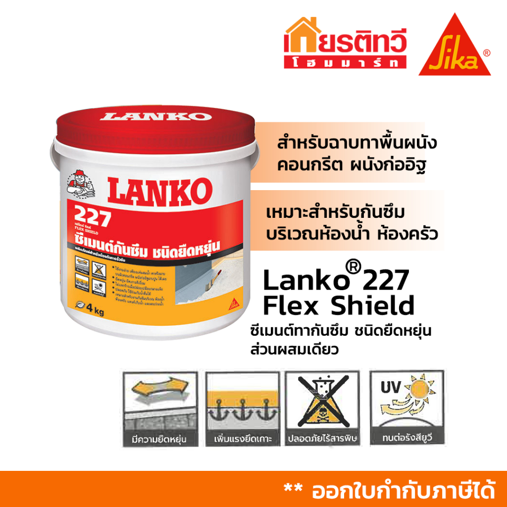 Lanko®-227 Flex Shield ซีเมนต์ทากันซึม ชนิดยือหยุ่น ส่วนผสมเดียว 4 kg | Shopee Thailand