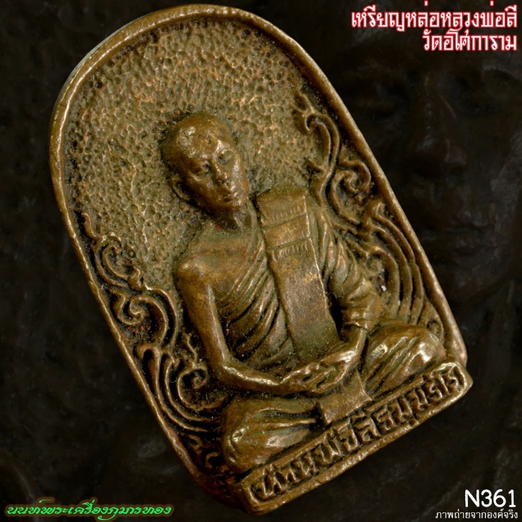 เหรียญหล่อหลวงพ่อลี วัดอโศการาม รุ่นสร้างเจดีย์ N361 นนท์พระเครื่อง ...