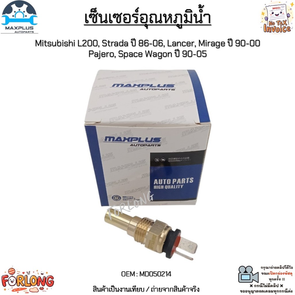 เซ็นเซอร์อุณหภูมิน้ำ Mitsubishi L200, Strada ปี 86-06, Lancer, Mirage ...