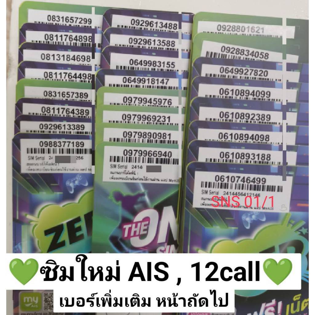 SNS 01 X9 sim card ais 12call เลขมงคล ซิมเบอร์มงคล เบอร์สวย เบอร์มงคล ...