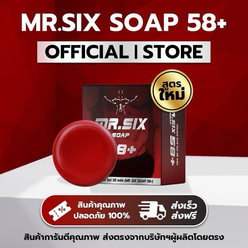 สบู่มิสเตอร์ซิก58+ MR.SIX SOAP 58+ ผลิตภัณฑ์สำหรับท่านชาย | Shopee Thailand