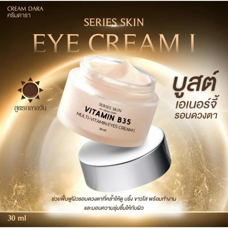 Cream Dara Series Skin eye cream 1 ครีมดารา ซีรี่ส์ สกิน มัลติ วิตามิน ...