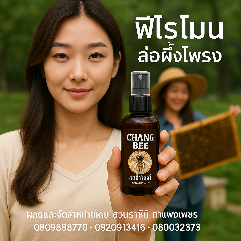 ฟีโรโมนล่อผึ้งโพรง CHANG BEE ขนาด 50 ซีซี – กลิ่นหอมแรง ดึงดูดเร็ว ...