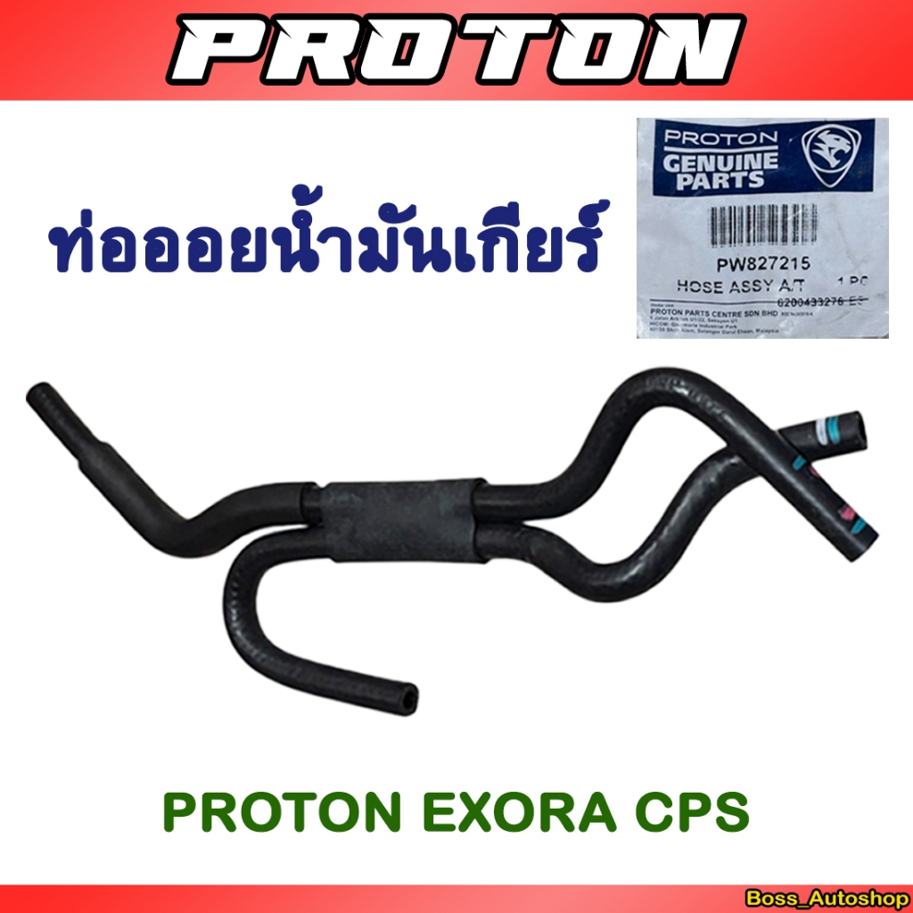 ท่อออยน้ำมันเกียร์ Proton Exora CPS (เครื่องฝาแดง) PW827215 | Shopee ...