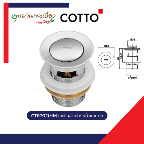COTTO CT6702(HM) สะดืออ่างล้างหน้าแบบกด | Shopee Thailand
