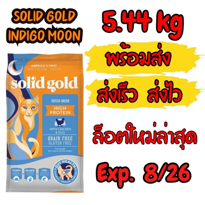 [พร้อมส่ง]ล็อตใหม่ Solid Gold 5.44 kg lndigo moon สำหรับแมวทุกวัย โปรตีนสูง | Shopee Thailand