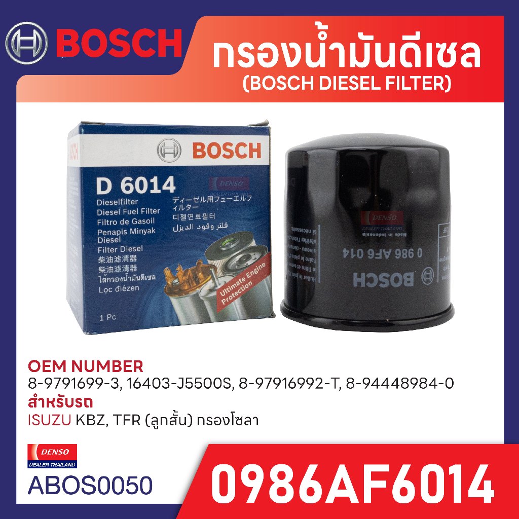 D 6014 กรองน้ำมันดีเซล Bosch สำหรับรถ ISUZU รุ่น ISUZU KBZ , ISUZU TFR ...