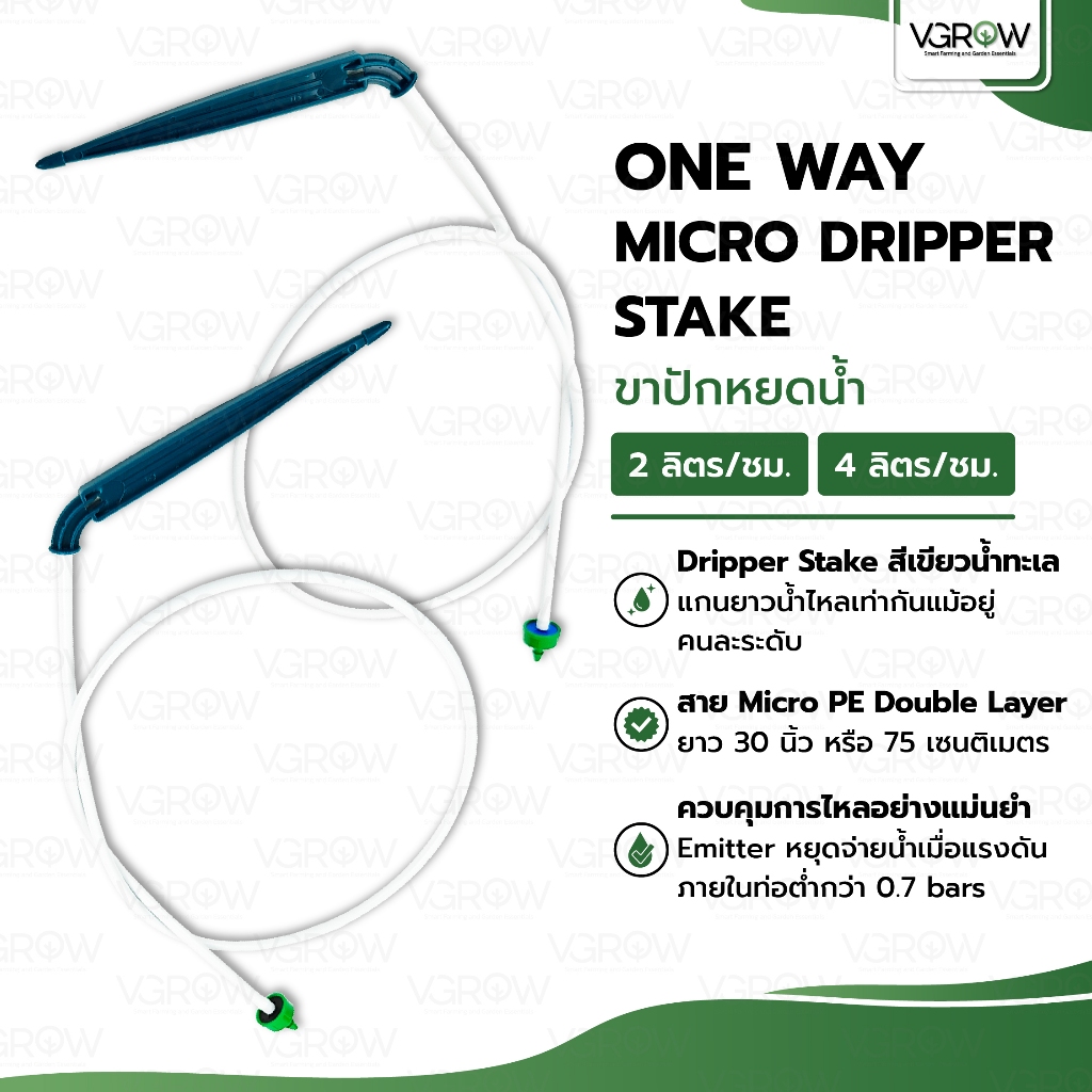 One way Micro Dripper Stake 2L/H 4L/H ชุดขาปักหยดน้ำ 2/4 ลิตรต่อชั่วโมง ...