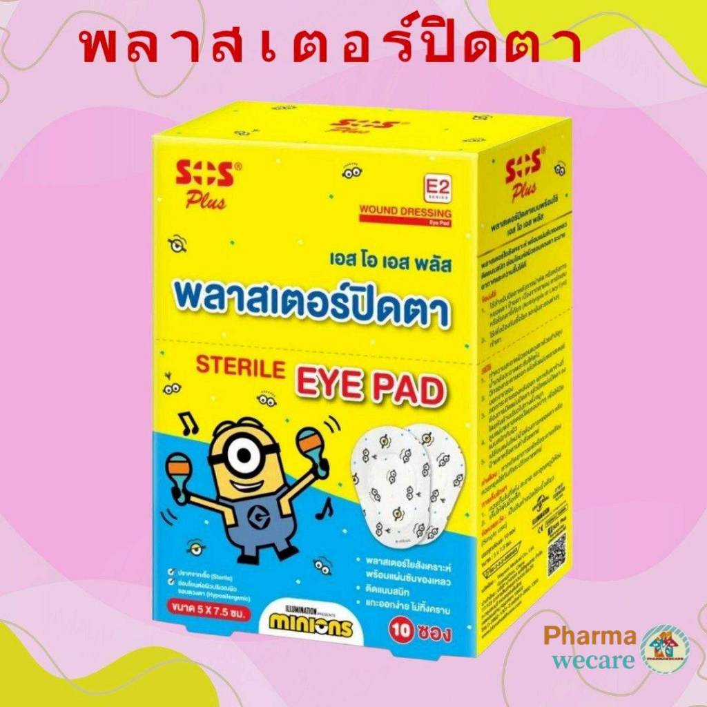 #SOS Plus Sterile eye pad พลาสเตอร์ปิดตา 10ซอง | Shopee Thailand