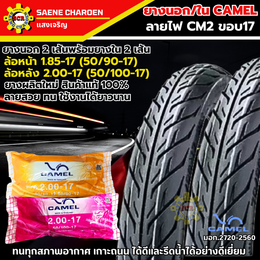 ชุดยางหน้า/หลัง ยางนอก+ยางในรถมอเตอร์ไซค์ ลายไฟ camel CM2 ยางนอกพร้อม ...