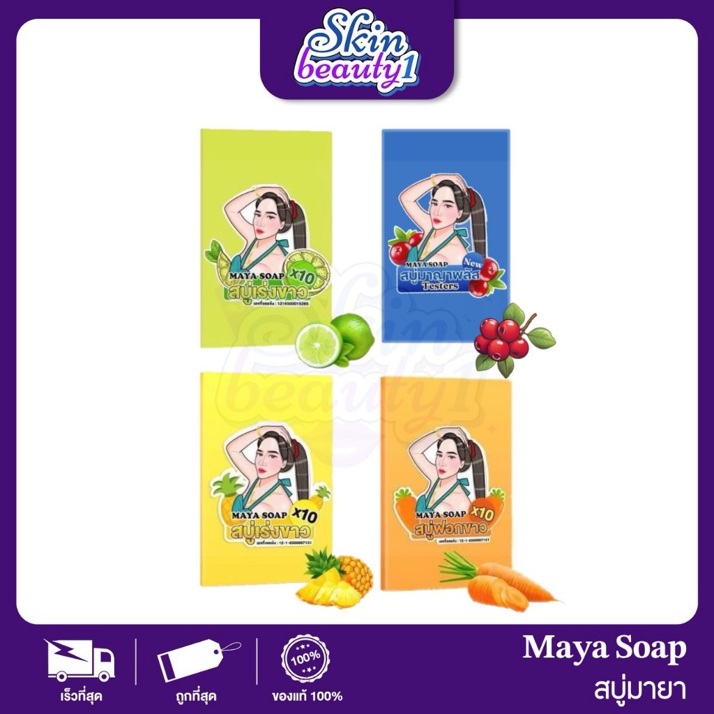 สบู่ญาดา / มายา MAYA SOAP มีครบ 4 สูตร | Shopee Thailand