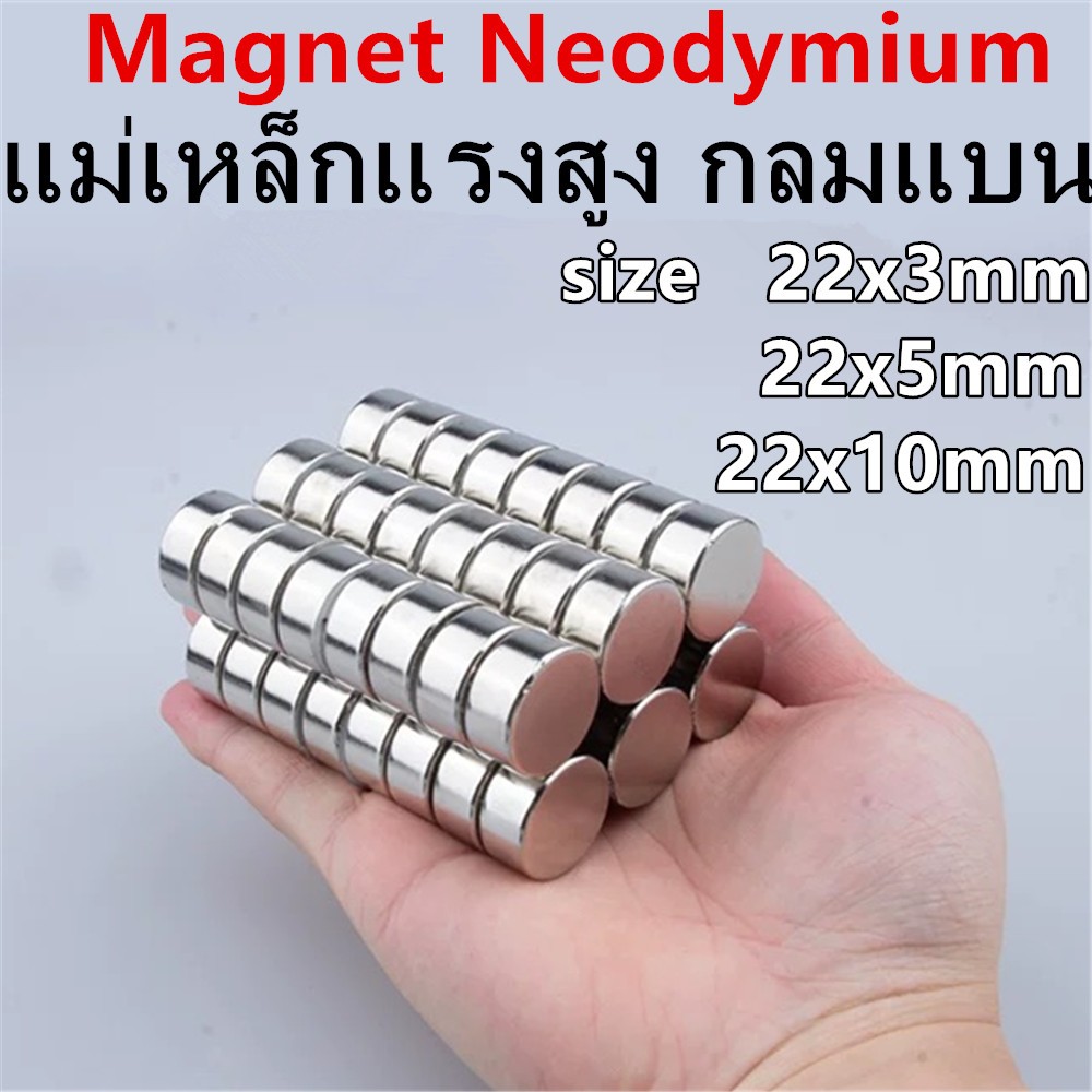1ชิ้น แม่เหล็กแรงดึงดูดสูง 22x3/5/10มิล Magnet Neodymium 22x3/5/10mm ...