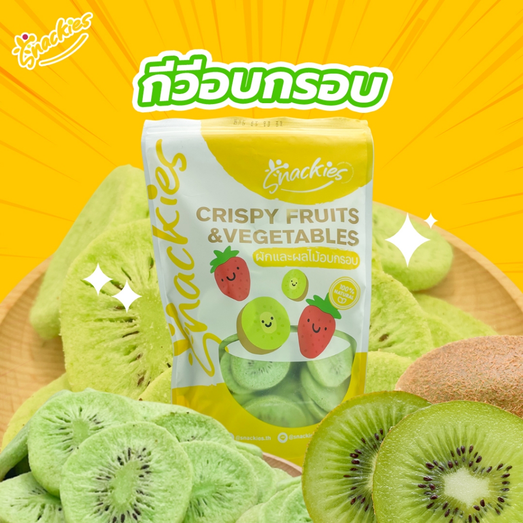 [กรอบ] กีวี่อบกรอบ หวานนำ อบธรรมชาติ ขนมทานเล่น ผักอบกรอบ ผักกรอบ snackies | Shopee Thailand