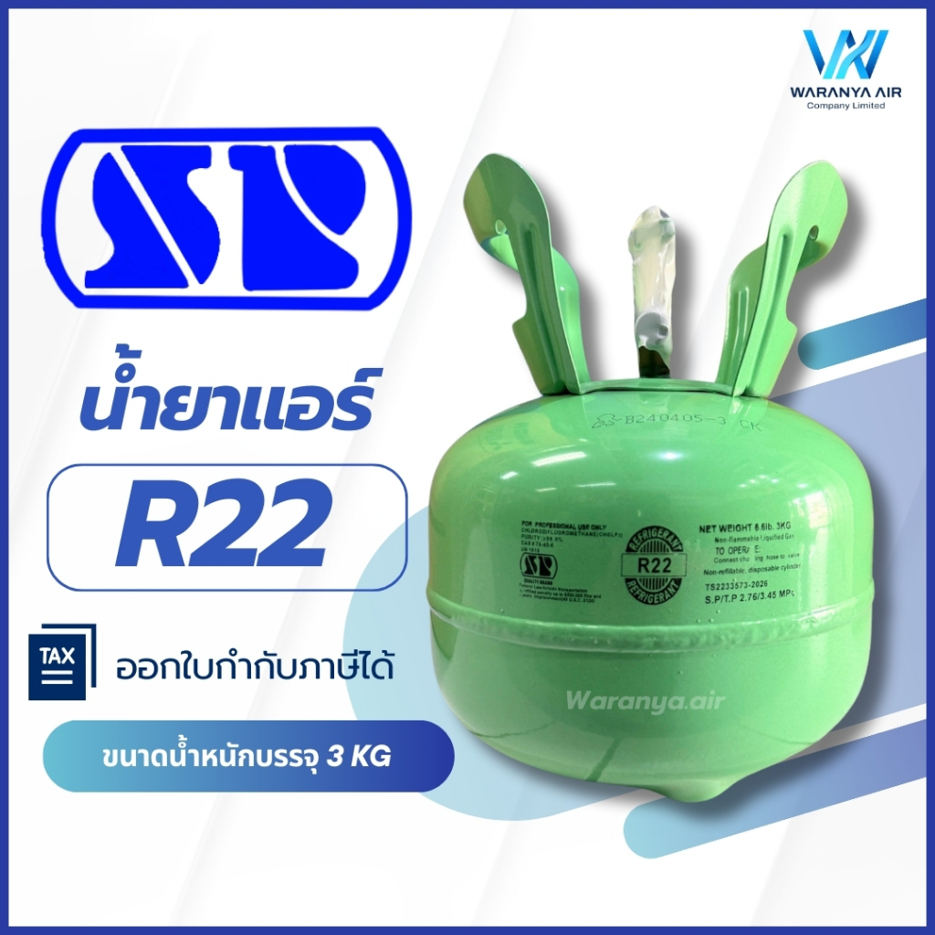 SP (เอสพี) น้ำยาแอร์ R22 ถังเล็ก ขนาดบรรจุ 3 kg. | Shopee Thailand