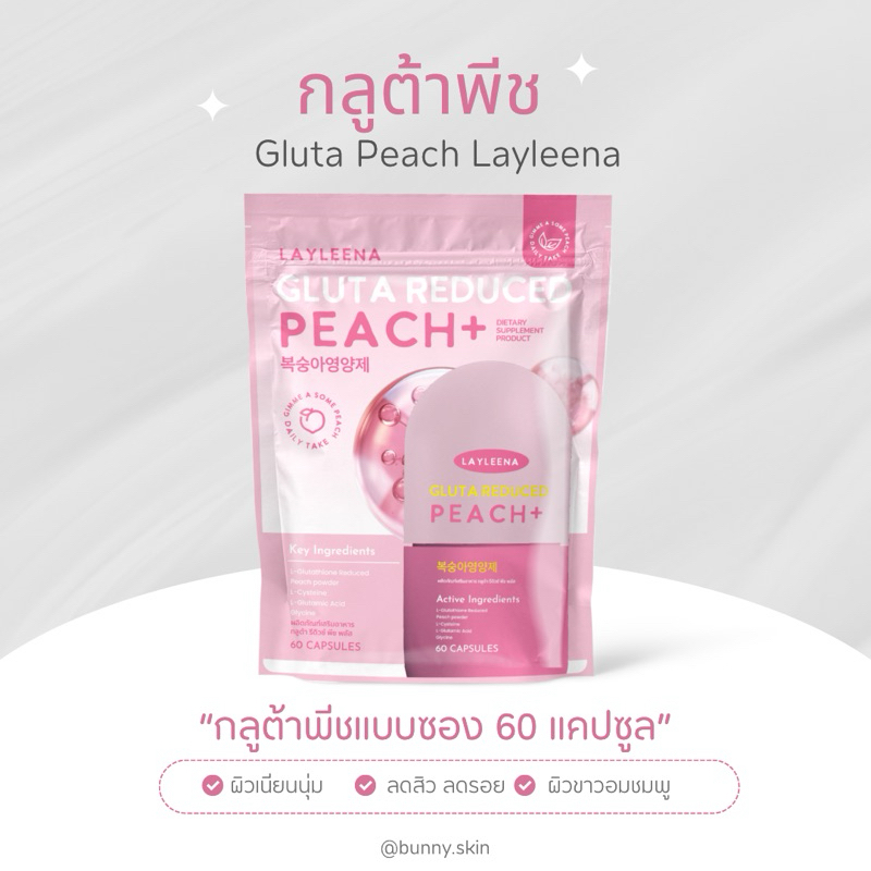 |พร้อมส่ง+ส่งฟรี🍑💖| กลูต้าพีช Layleena 🇰🇷 กลูต้าพีชเกาหลี วิตามินเกาหลี ...