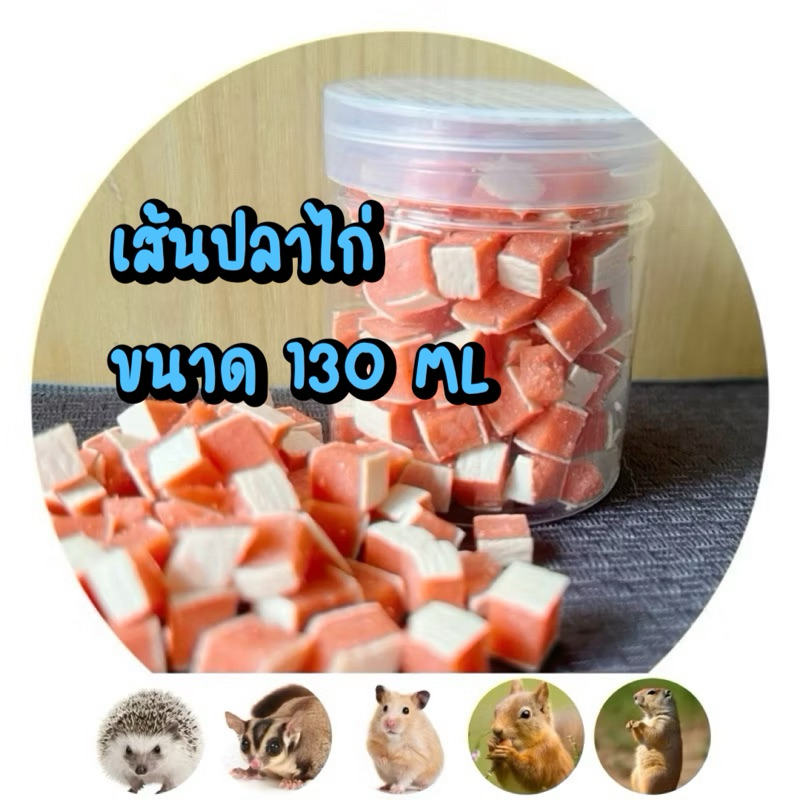 เส้นปลาไก่ สูตรฟินเวอร์! 🐟🍗 สำหรับสัตว์ฟันแทะ ขนาด 130ml | Shopee Thailand