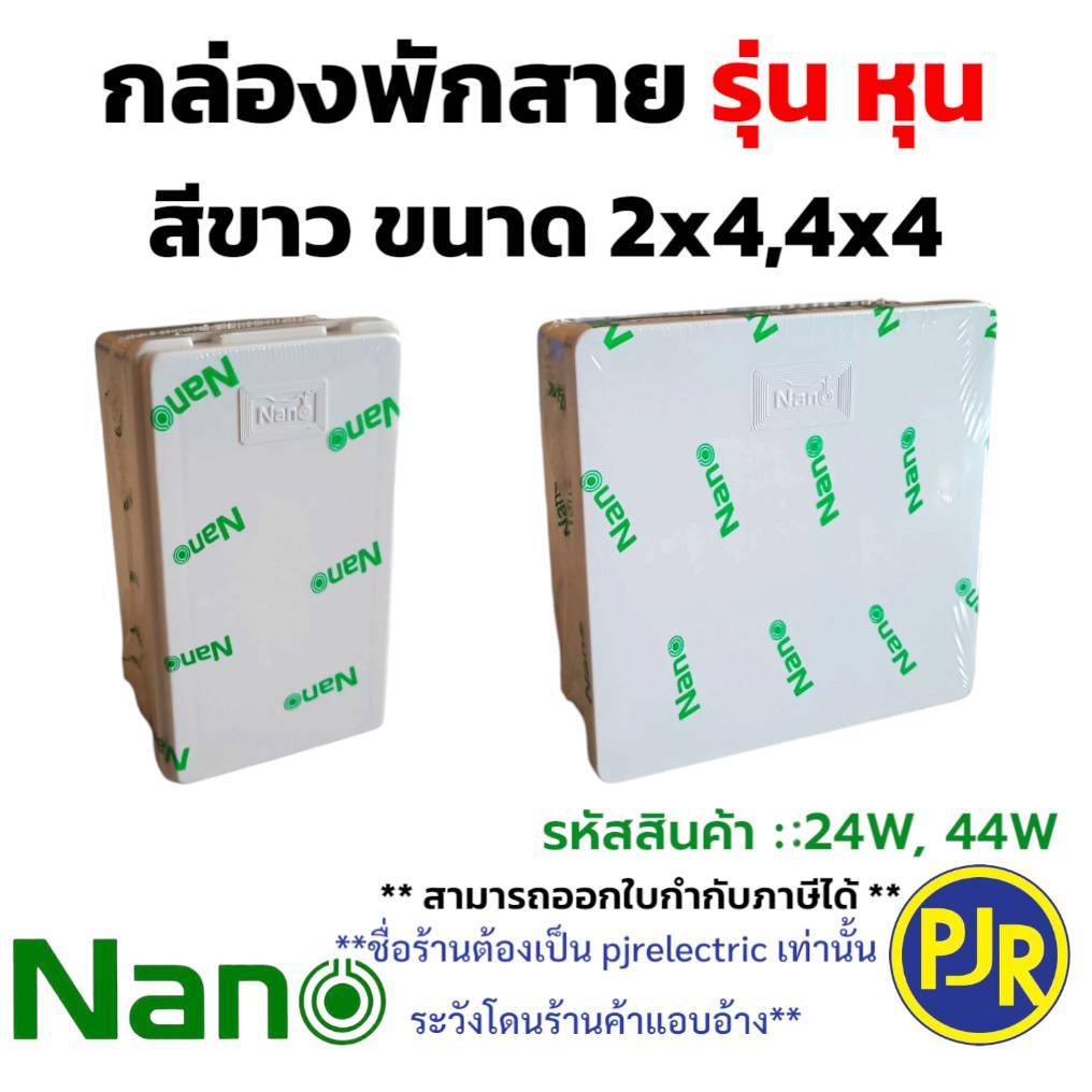 PJR **มีขายส่ง** ราคาต่อ 1 ชิ้น** กล่องพักสาย บล็อกพักสาย สีขาว (รุ่นหุน) ขนาด 2x4 และ 4x4 ...