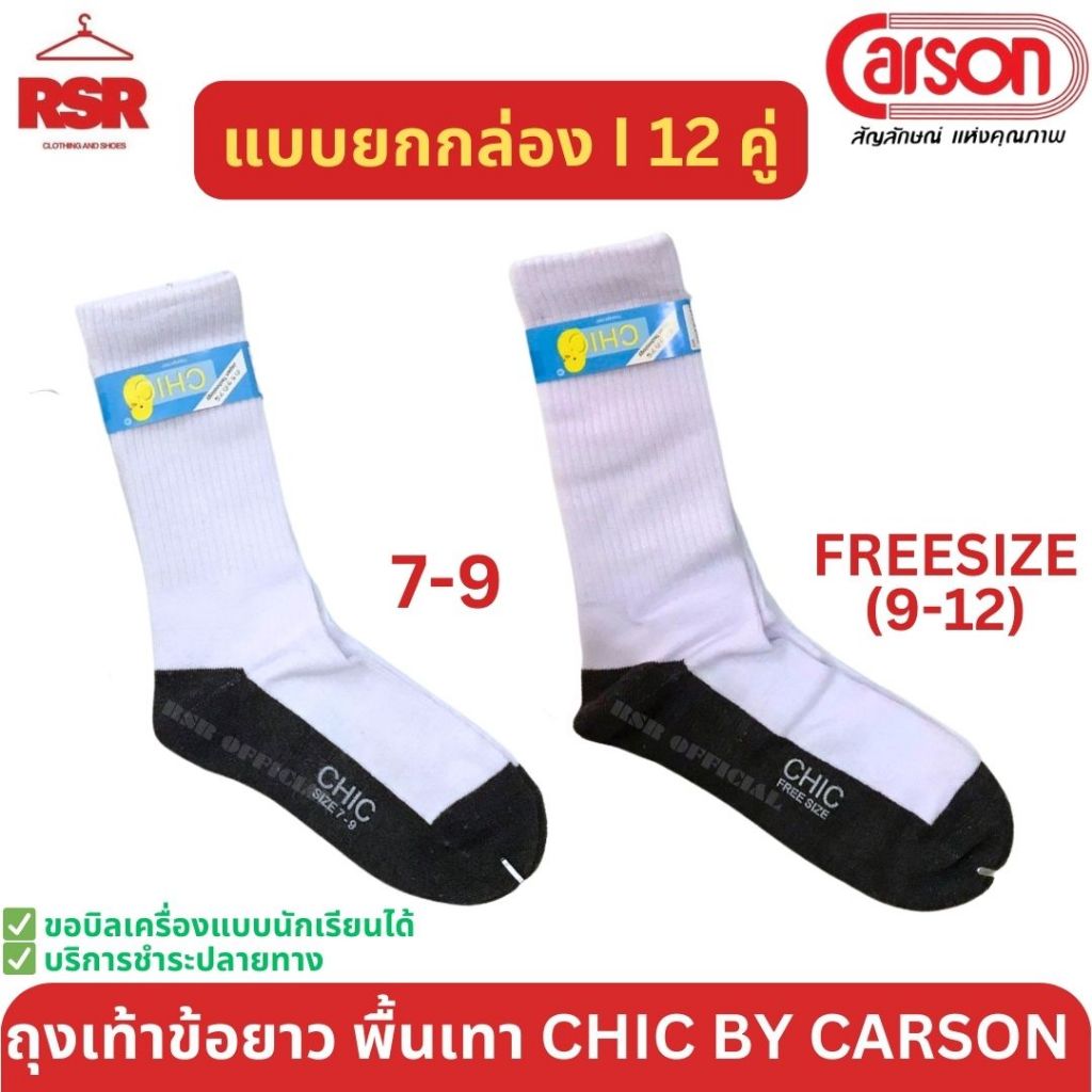 [ แบบยกกล่อง I 12 คู่ ] ถุงเท้า นักเรียน สีขาว ข้อยาวพื้นเทา CHIC จาก CARSON | Shopee Thailand