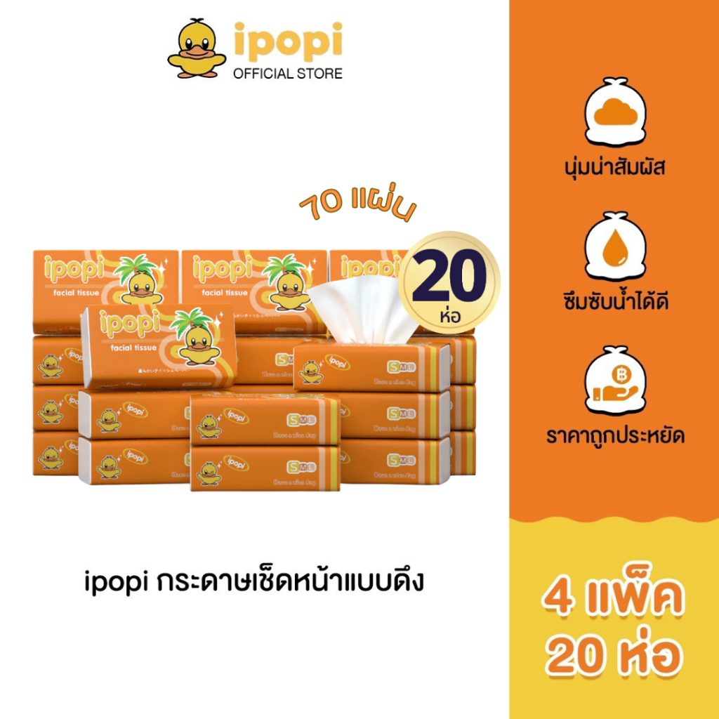 ipopi กระดาษทิชชู่แบบดึงห่อสีส้ม (4แพ็ค มี 20 ห่อ) 70 แผ่น แบบหนา 2 ชั้น กระดาษทิชชู่ที่ได้รับ ...