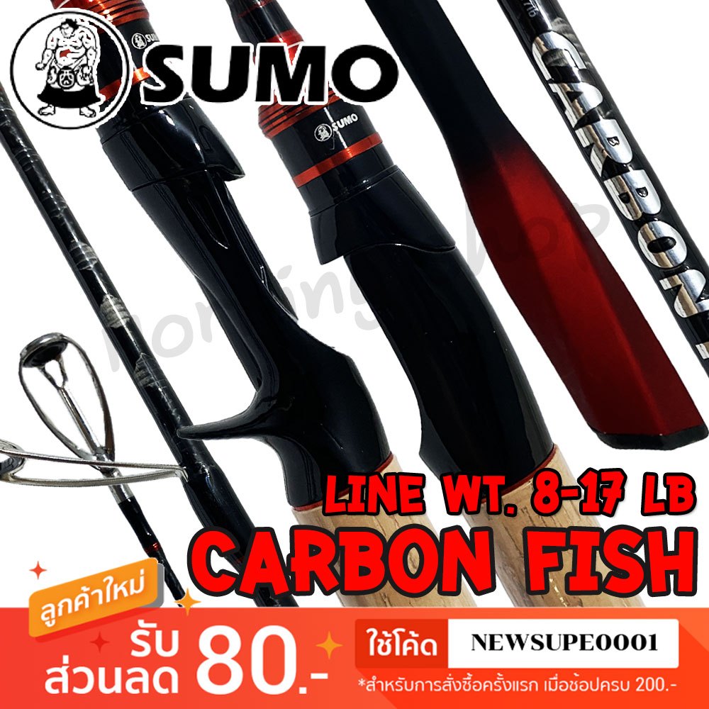 คันตีเหยื่อปลอม กราไฟท์ SUMO CARBON FISH | Shopee Thailand