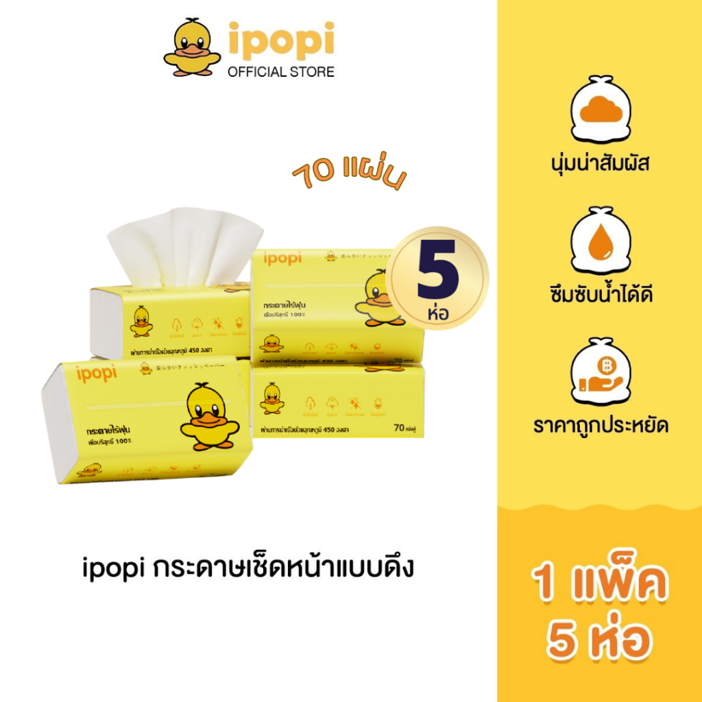 ipopi กระดาษทิชชู่แบบดึงห่อสีเหลือง (1แพ็ค มี 5 ห่อ) 70 แผ่น ได้รับมาตรฐาน ไม่มีสารเรืองแสง ...