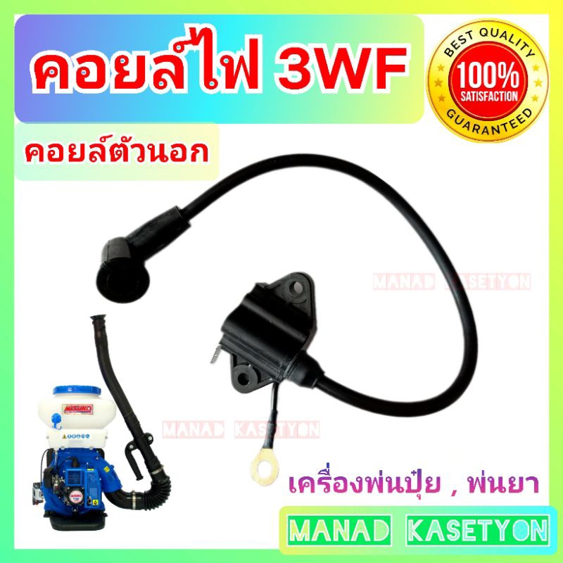 คอยล์ไฟ 3WF ตัวนอก เครื่องพ่นยา เครื่องพ่นปุ๋ย สะพายหลัง F30 F26 3WF | Shopee Thailand