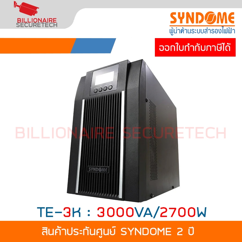 SYNDOME TE-3K เครื่องสำรองไฟ UPS 3000VA/2700W BY BILLIONAIRE SECURETECH ...