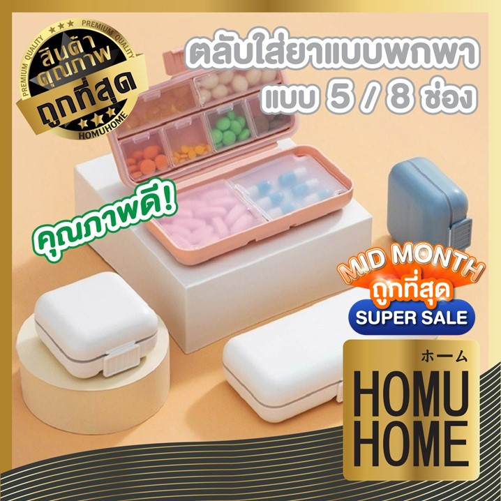 HOMUHOME【ถูกที่สุด】กล่องยา กันน้ำและกันความชื้น ตลับยาพกพา ตลับใส่ยา Medicine box มี 2 ขนาด SET6 ...