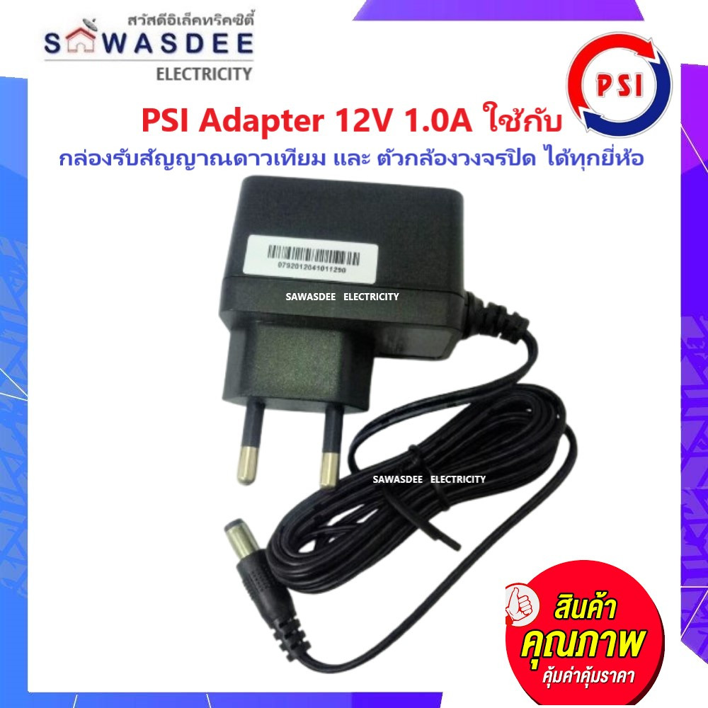 PSI Adapter 12V 1.0A ใช้กับเครื่องรับสัญญาณ PSI รุ่น S2 Digital , S3 ...