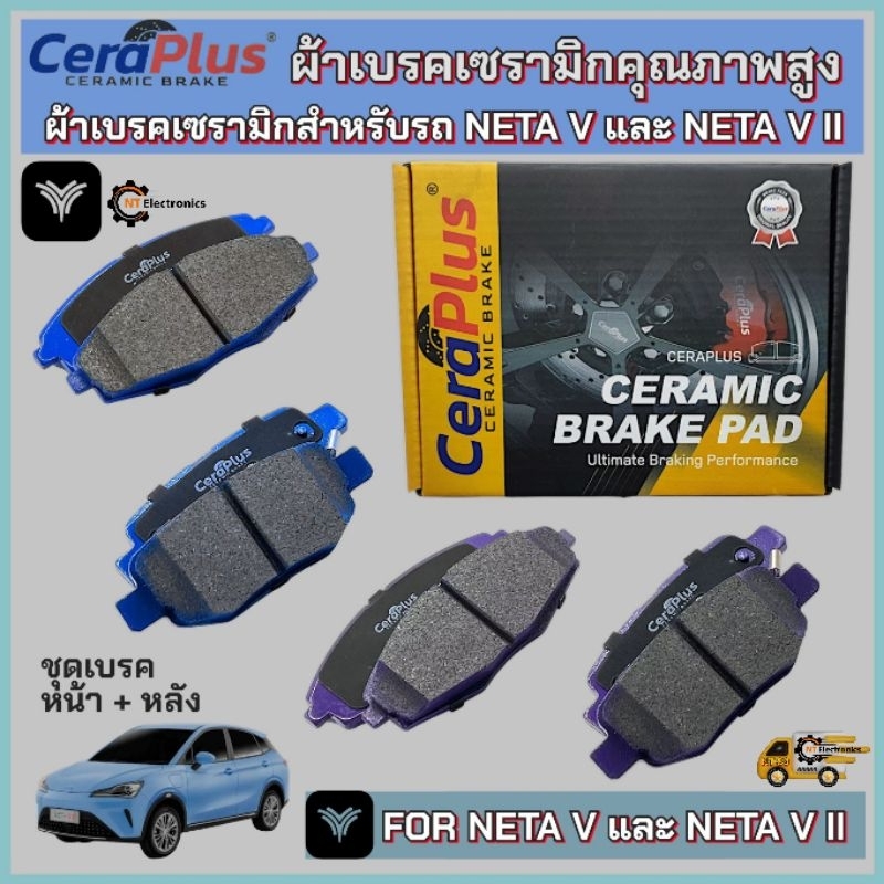 Cera Plus ผ้าเบรคเซรามิกคุณภาพสูง ผ้าเบรคเซรามิกสำหรับรถ NETA V และ ...
