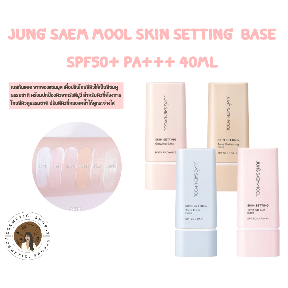 พร้อมส่ง Jung Saem Mool Skin Setting Base SPF50+ PA+++ 40ml Exp 2028 | Shopee Thailand