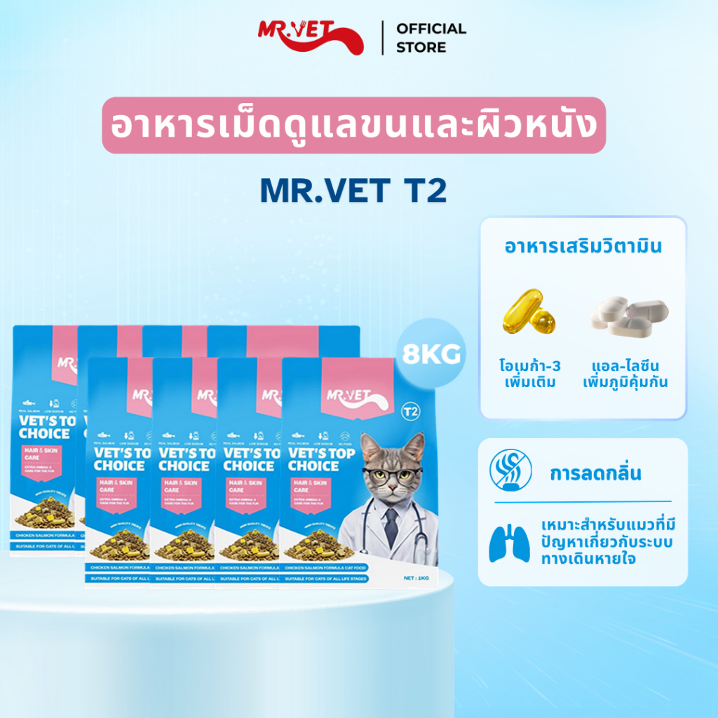 MRVET อาหารเม็ดแมว T2 combo 8 กก. - อุดมด้วยโอเมก้า 3 เพื่อการบำรุงผิวหนังและเส้นขน เหมาะสำหรับ ...