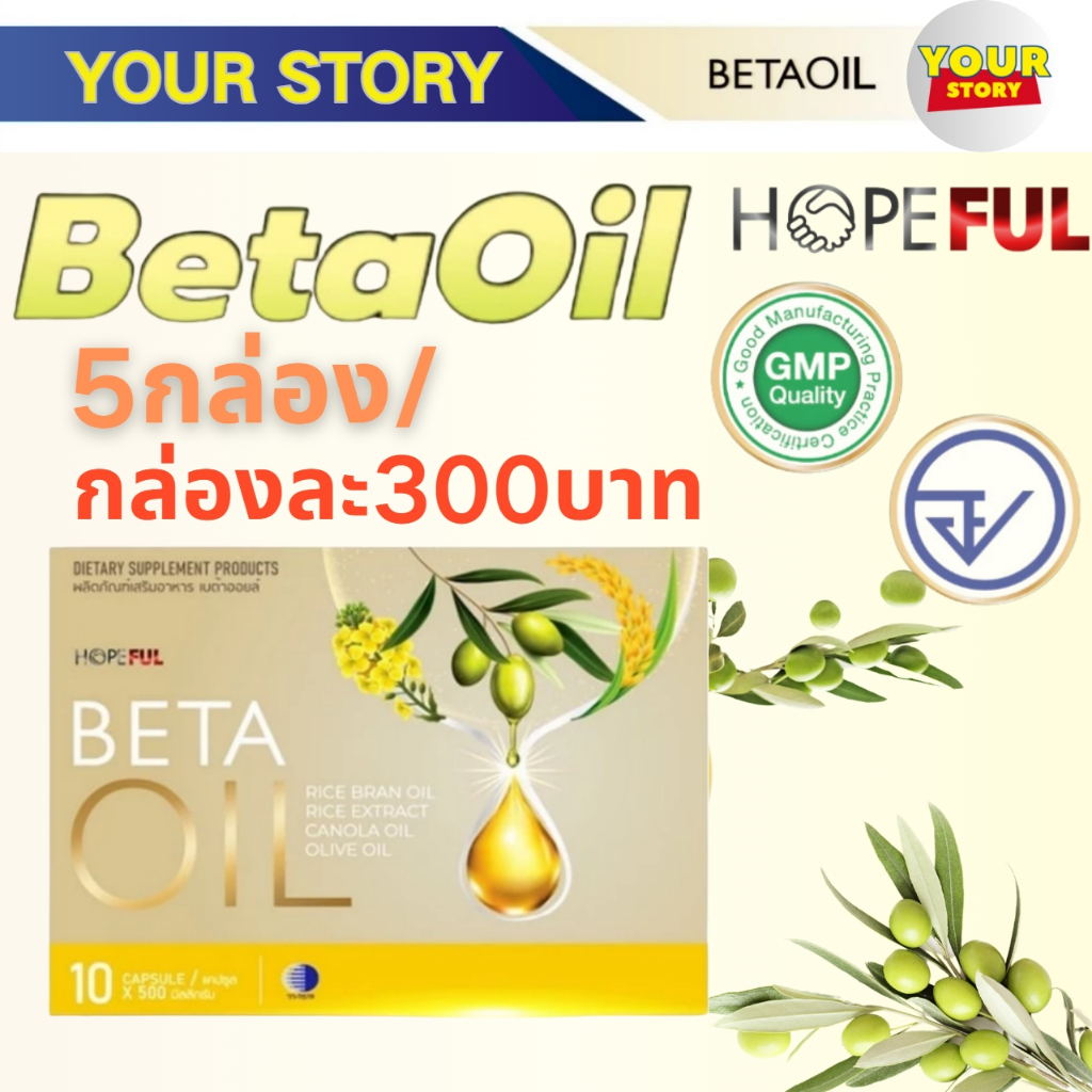 พิเศษ 5 กล่อง เบต้าออยล์ (BetaOil)เบต้าออยล์ เม็ด เบต้าออย เบต้าออยส์ เบต้า ออย HOPEFUL Beta ...