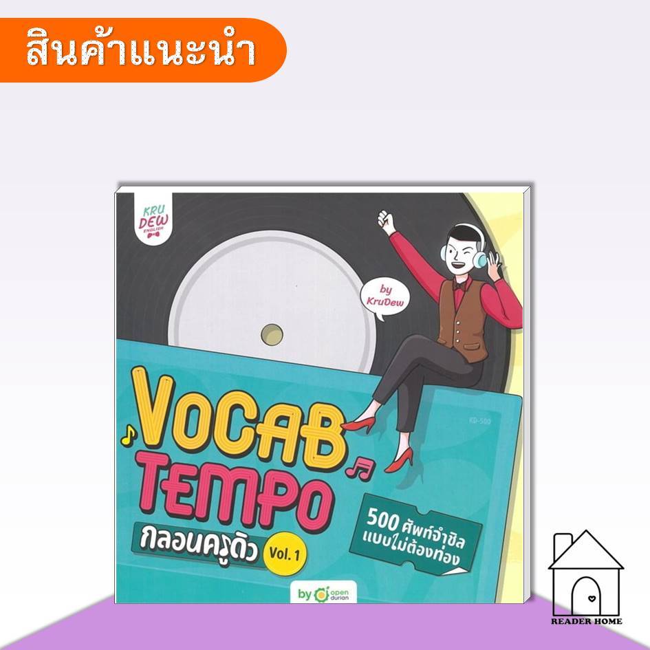 [พร้อมส่ง] หนังสือ VOCAB TEMPO กลอนครูดิว 500 ศัพท์จำชิล แบบไม่ต้องท่อง ...