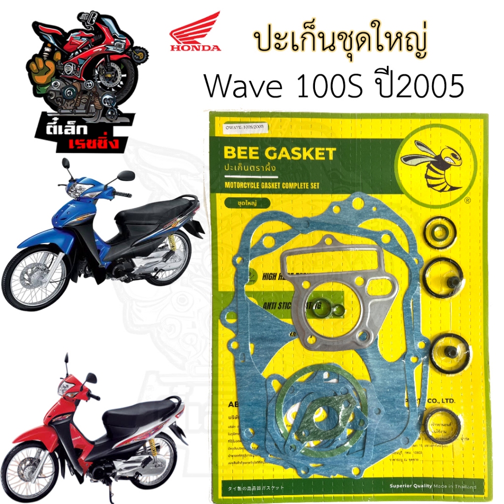 ปะเก็น Wave 100S 2005 รุ่นมีกล่อง U box ปะเก็นชุดใหญ่ Wave K ประเก็น ...