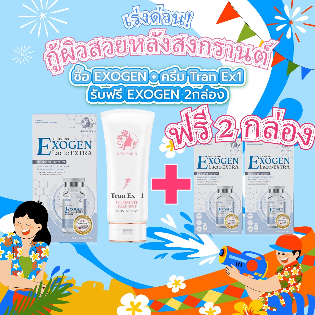 D PLUS SKIN - เซรั่มลดสิว Exogen และ ครีมลดฝ้าTran Ex1 แถมฟรี Exogen 2 กล่อง | Shopee Thailand