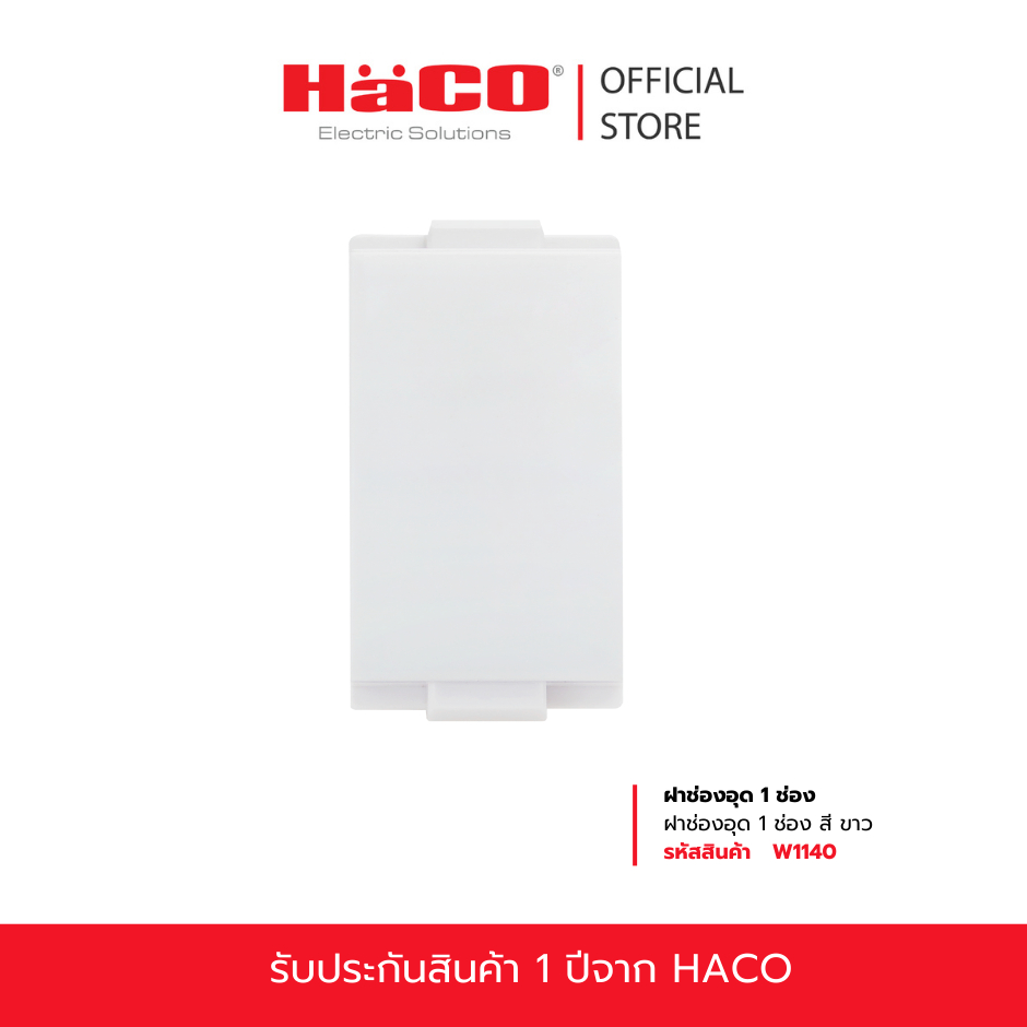 HACO ฝาช่องอุด แผ่นปิดช่องว่าง 1 ช่อง (White) รุ่น W1140 | Shopee Thailand