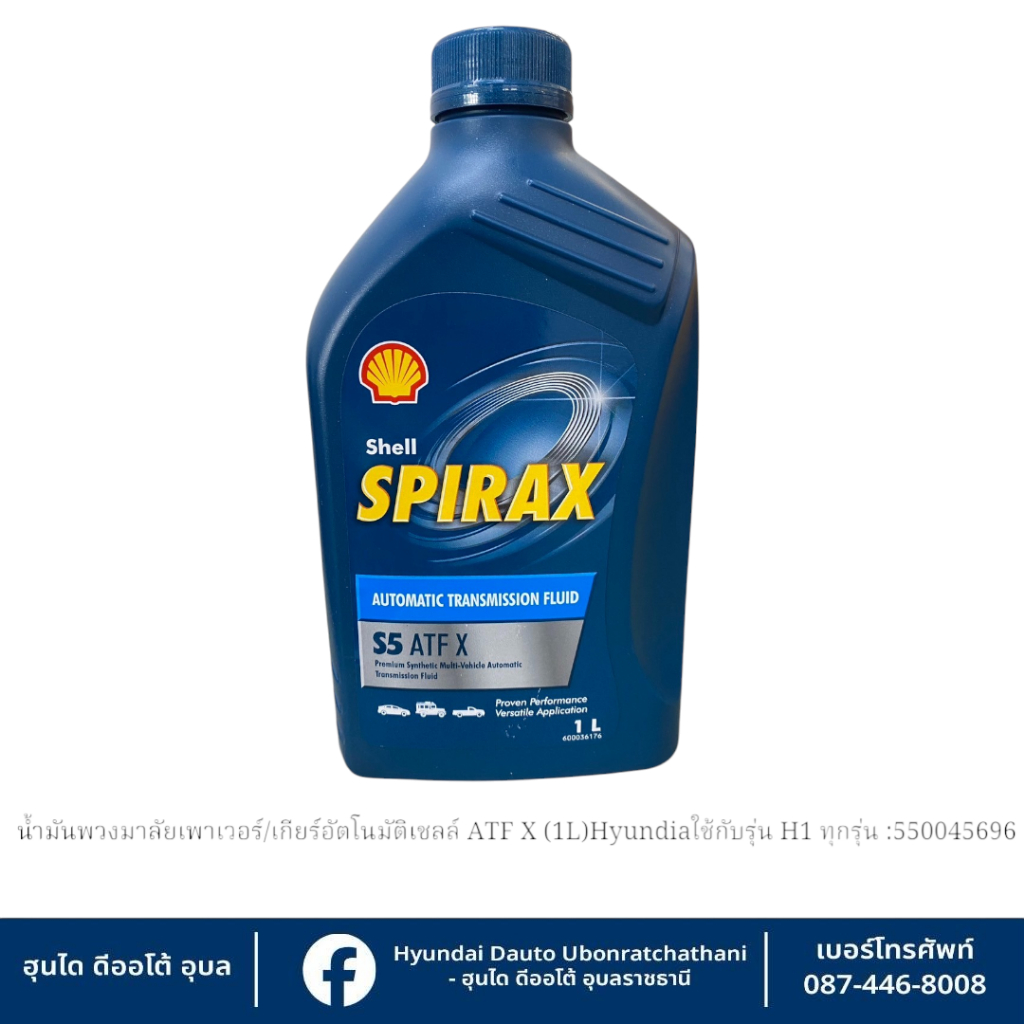 น้ำมันพวงมาลัยเพาเวอร์/น้ำมันเกียร์อัตโนมัติเชลล์ ATF X (1L) Hyundai ใช้กับรุ่น H1(เกียร์ ...