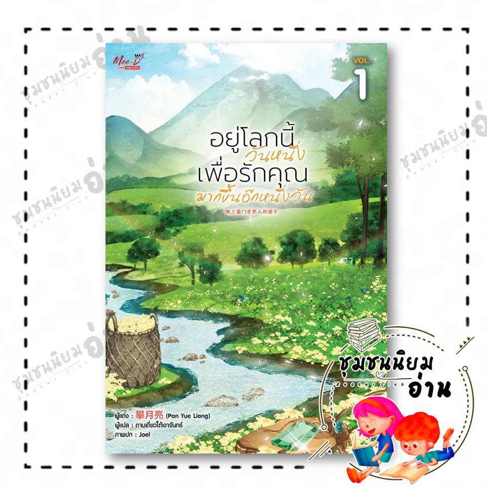 หนังสือ อยู่โลกนี้วันหนึ่ง เพื่อรักคุณมากขึ้นอีกหนึ่งวัน เล่ม 1 : Pan ...