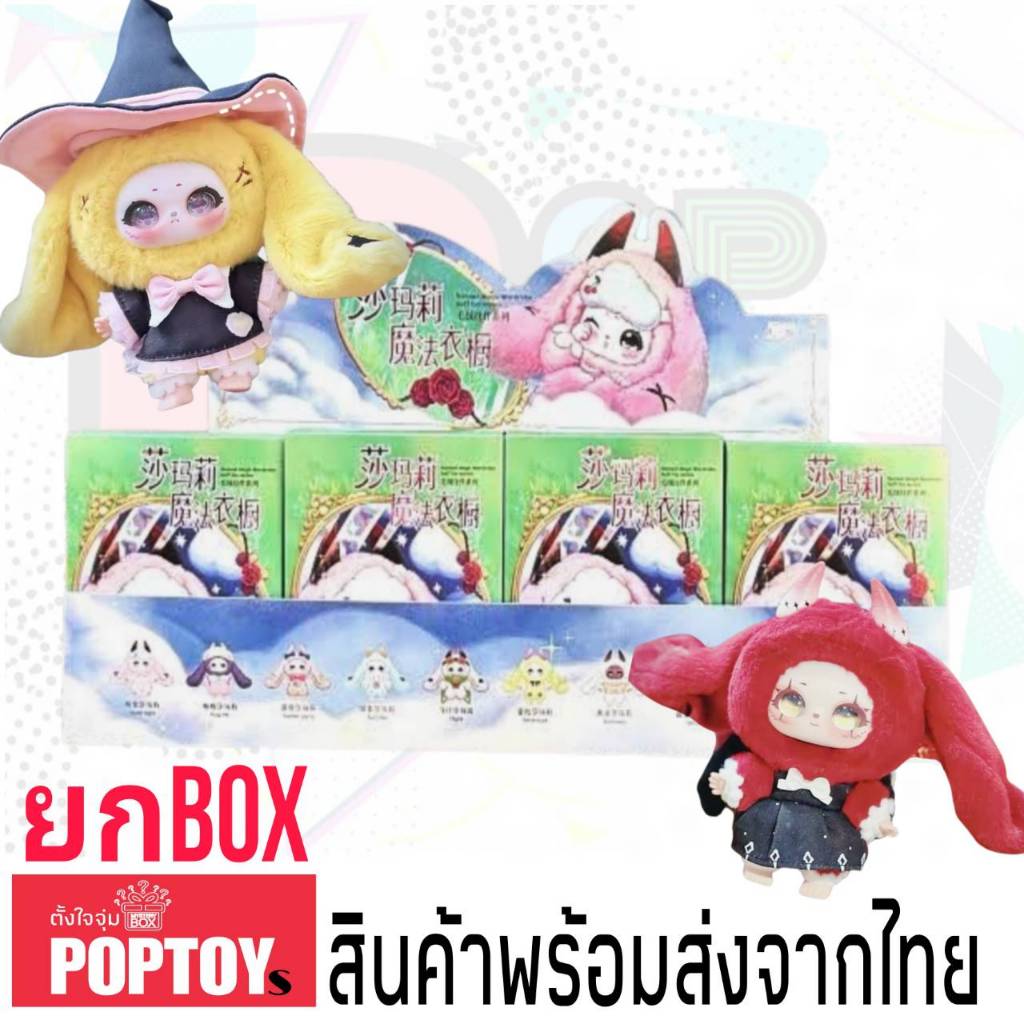 (ยกBox)(📍พร้อมส่งในไทย) กล่องสุ่ม BABY THREE SAMAEL MAGIC | Shopee Thailand