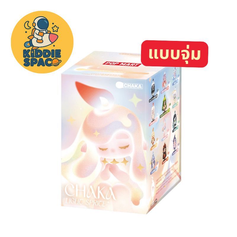 แบบจุ่ม💛พร้อมส่งในไทย🇹🇭 Chaka Light Sprite Series ของแท้💯 | Shopee Thailand