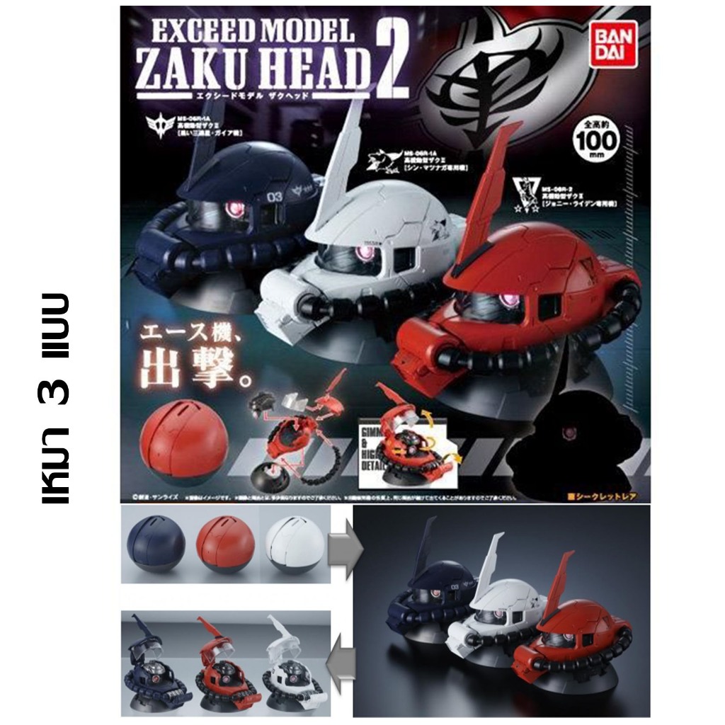 เหมา 3 ลูก Gundam Exceed Model Zaku Head 2 BANDAI กันดั้ม หัว ซาคุ ...