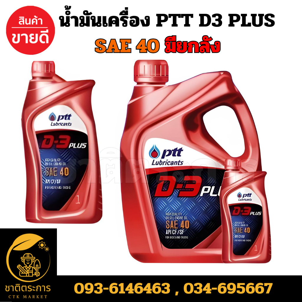 น้ำมันเครื่อง PTT D3 PLUS SAE40 น้ำมันเครื่องเกรดธรรมดา เครื่องยนต์ดีเซล ขนาด1 ลิตร/ 5 ลิตร ...