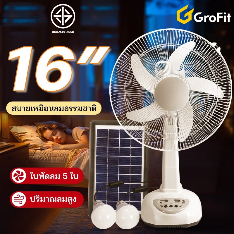 Grofit พัดลมโซล่าเซลล์/พัดลมตั้งโต๊ะ พร้อมแผงโซล่าเซลล์ ใช้งานกับไฟฟ้า ...