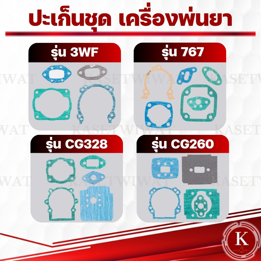 ปะเก็นชุดเครื่องพ่นยา เครื่องพ่นลม 3WF 767 CG260 CG328 | Shopee Thailand