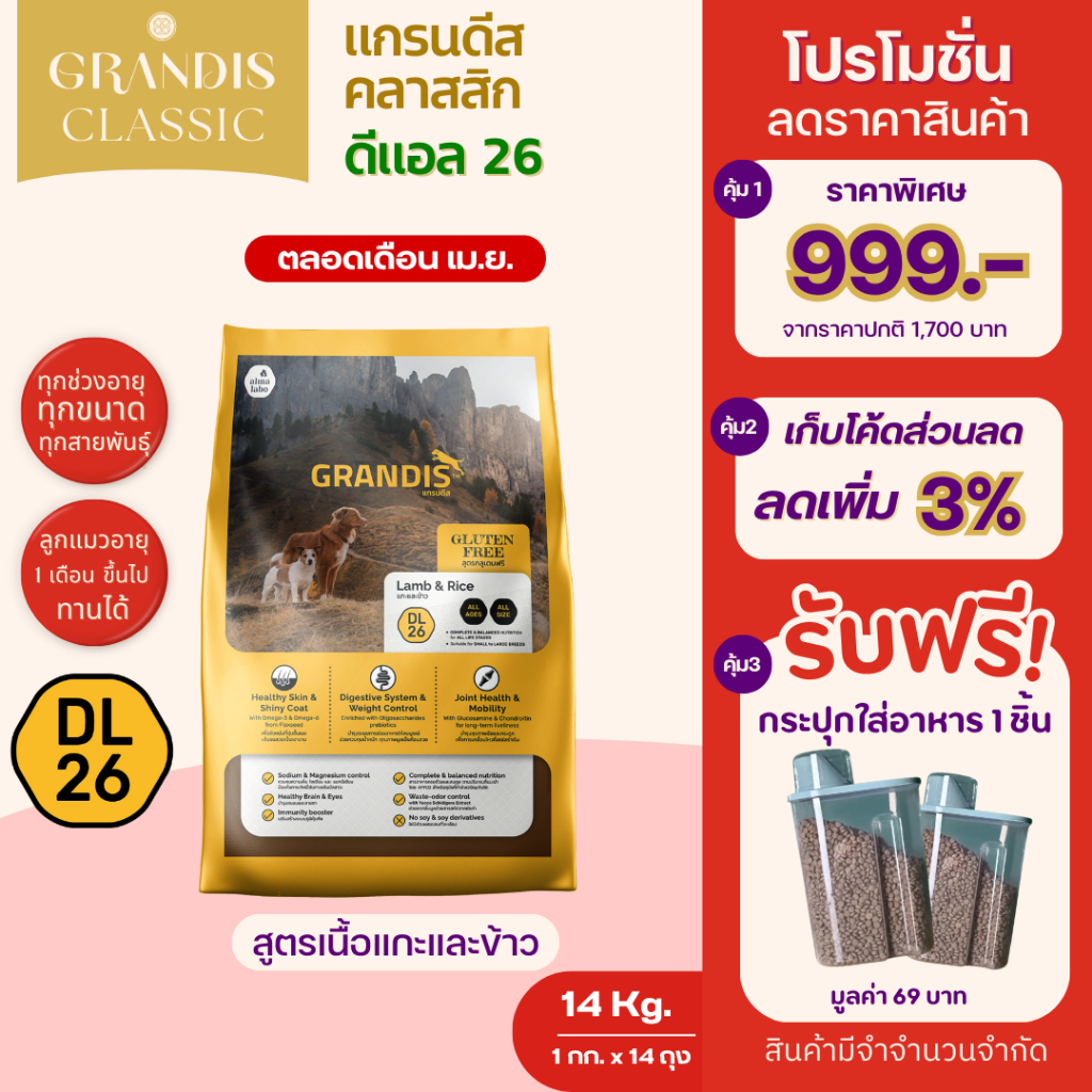 [มีของแถม] แกรนดีส DL26 (14กก) อาหารสุนัข สูตรกลูเตนฟรี แกะและข้าว ...