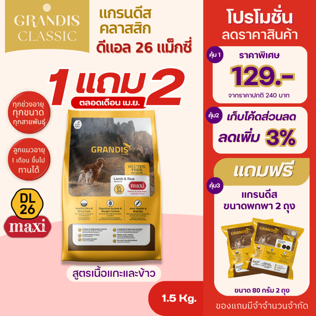 แกรนดีส DL26 แม็กซี่ (1.5กก) อาหารสุนัข สูตรกลูเตนฟรี แกะและข้าว ...