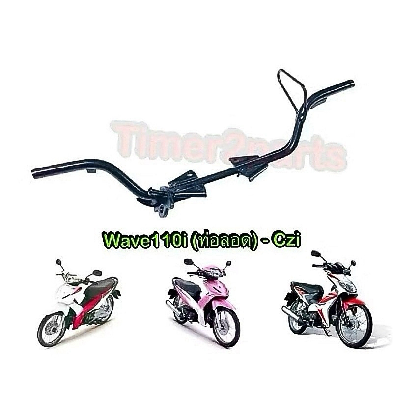 เหล็กพักเท้าหน้า Wave110i CZI มอเตอร์ไซค์ เหล็กหนา อย่างดี | Shopee Thailand
